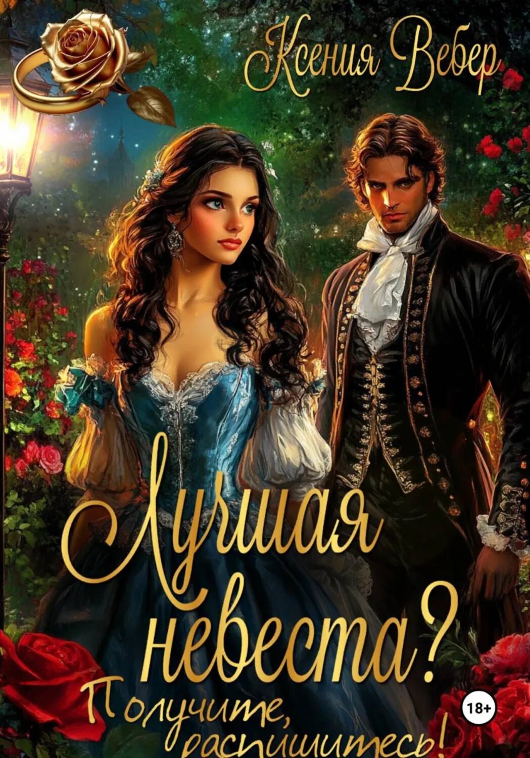 Лучшая невеста? Получите, распишитесь! [Цифровая книга]