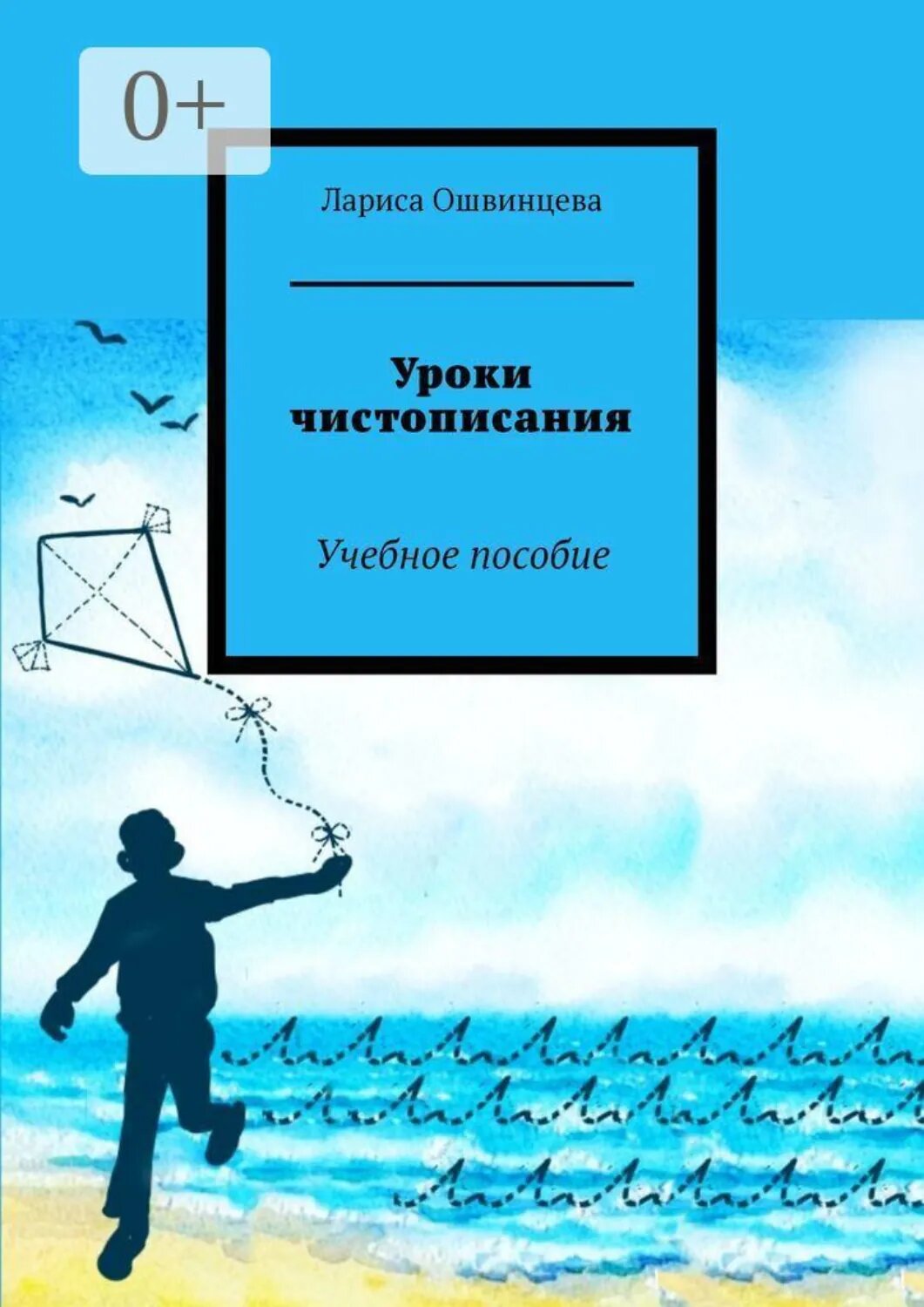 Уроки чистописания. Учебное пособие [Цифровая книга]