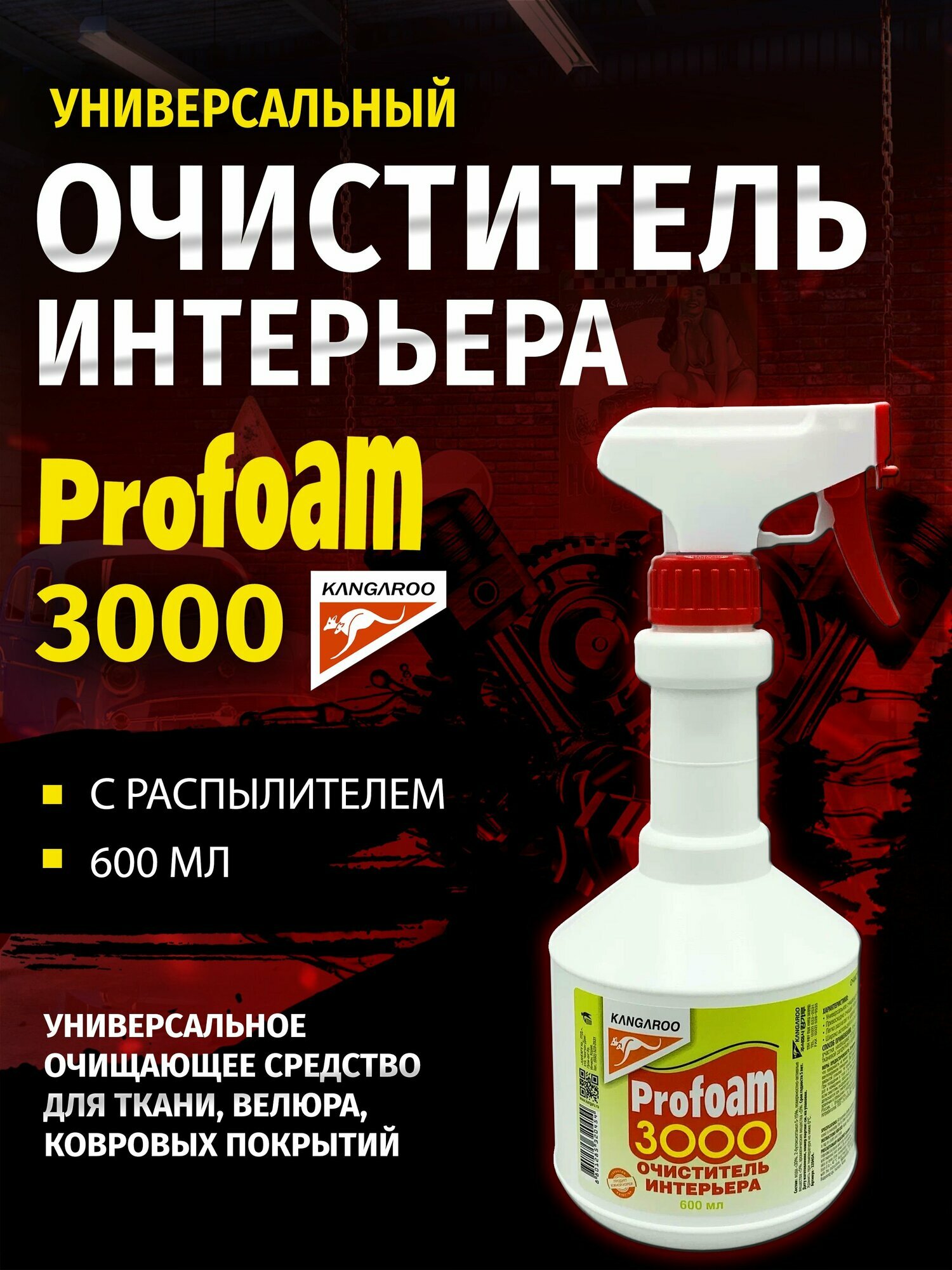 Очиститель интерьера, тканей, велюра, ковров Profoam 3000, Kangaroo, 600 мл, бутылка с триггером