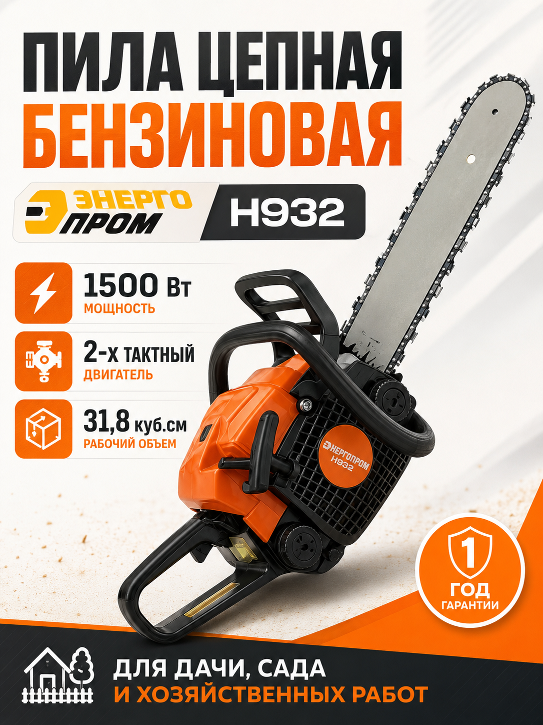 Пила цепная бензиновая "энергопром" H932, 1500Вт, 2-х тактный двигатель, 31,8 куб. см