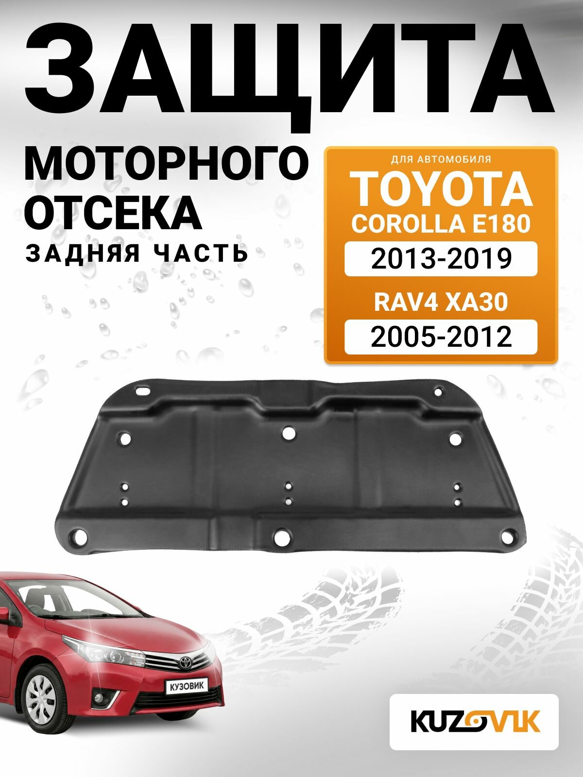 Защита, пыльник двигателя для Тойота Королла Е180 Toyota Corolla E180 (2013-2019) / РАВ4 ХА30 RAV4 XA30 (2005-2012) задняя часть, новая заводское качество