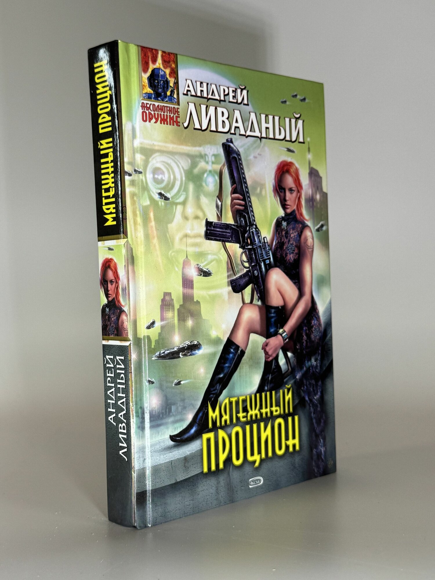 Мятежный Процион. Андрей Ливадный. Букинистическая книга в отличном состоянии.