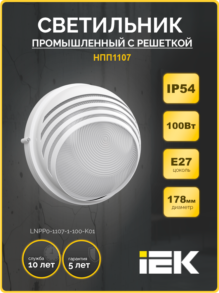 Светильник промышленный НПБ/НПП 1107 100Вт круг/бел ресничка IP54 IEK
