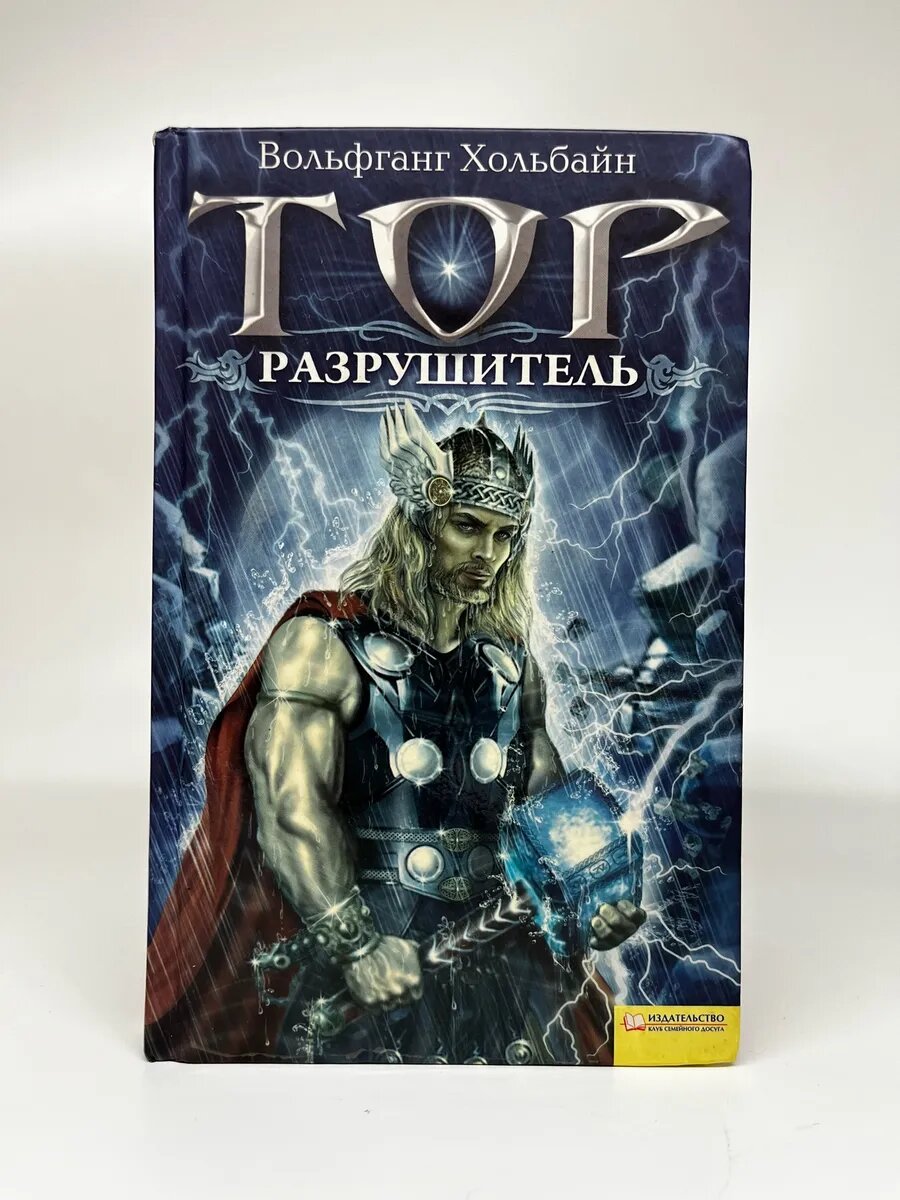 Вольфганг Хольбайн. Тор. Разрушитель