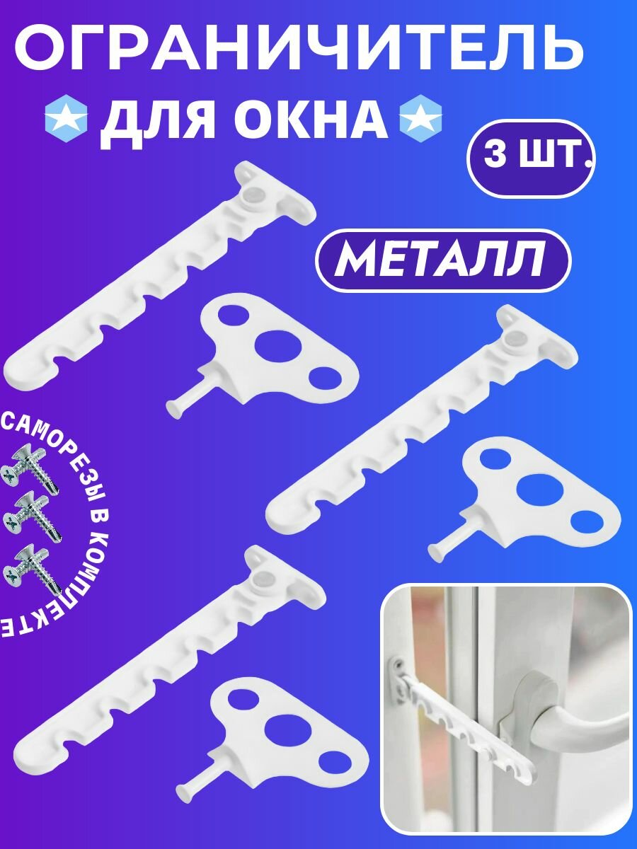 Ограничитель для окон металлический, Гребёнка для пластиковых окон