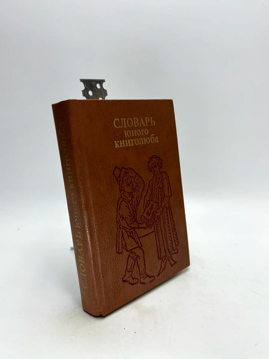 И. Я. Линкова. Словарь юного книголюба