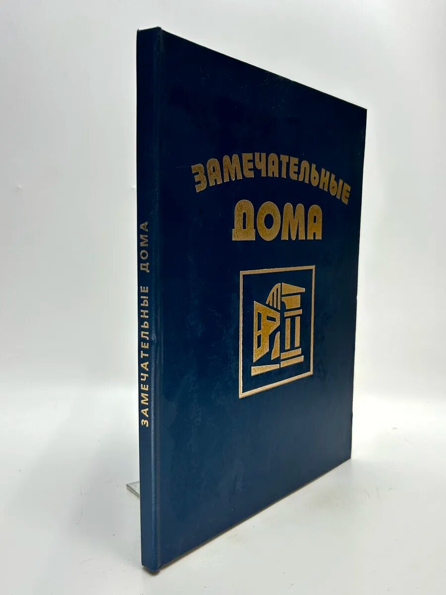 Замечательные дома