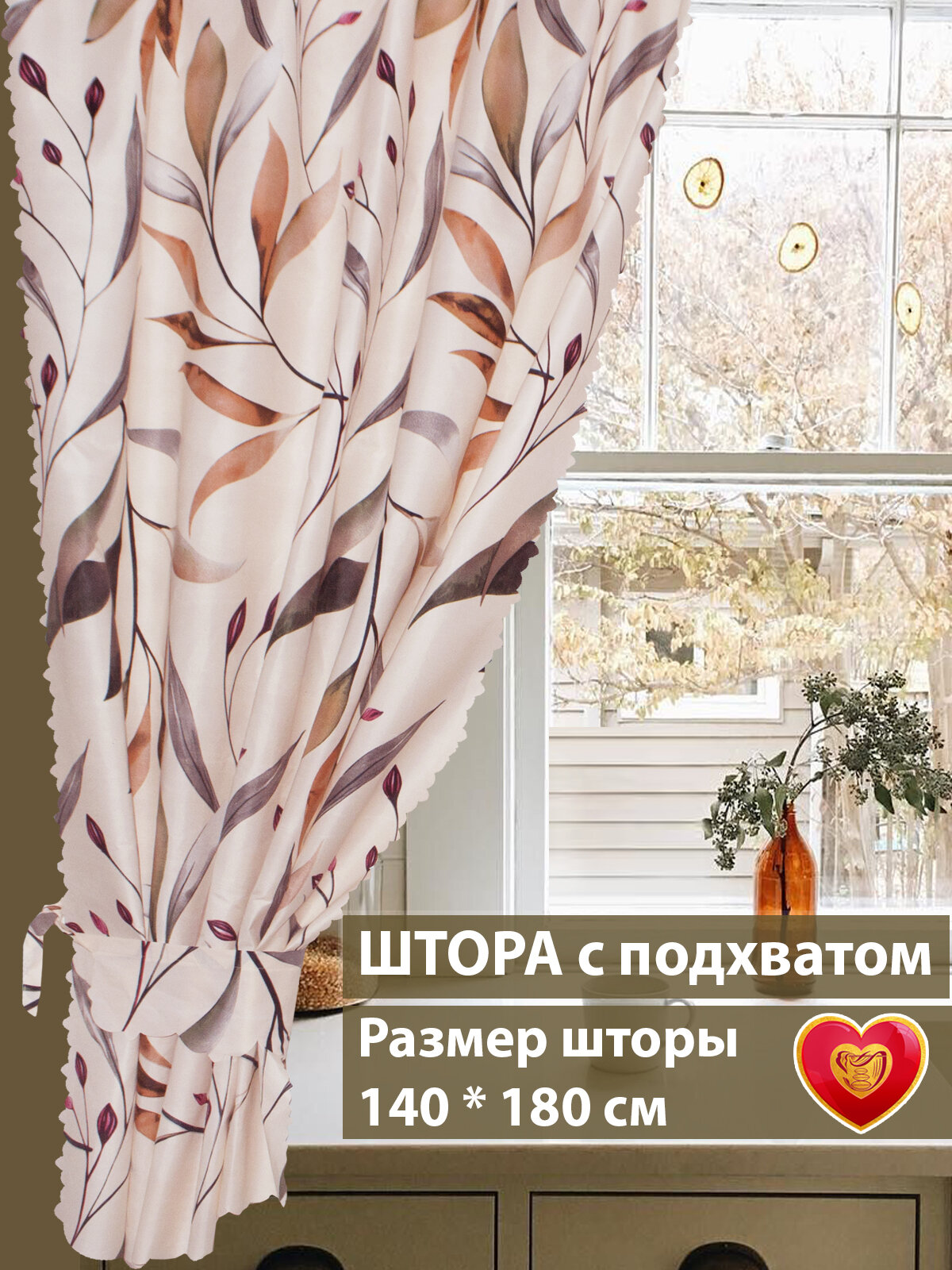 Штора для кухни короткая с подхватом 1 шт. 140х180 см, Домалетто