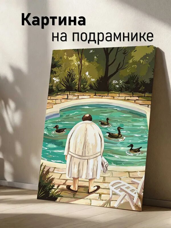 Картина "Человек в халате у бассейна с утками" 40x60 см, 1
