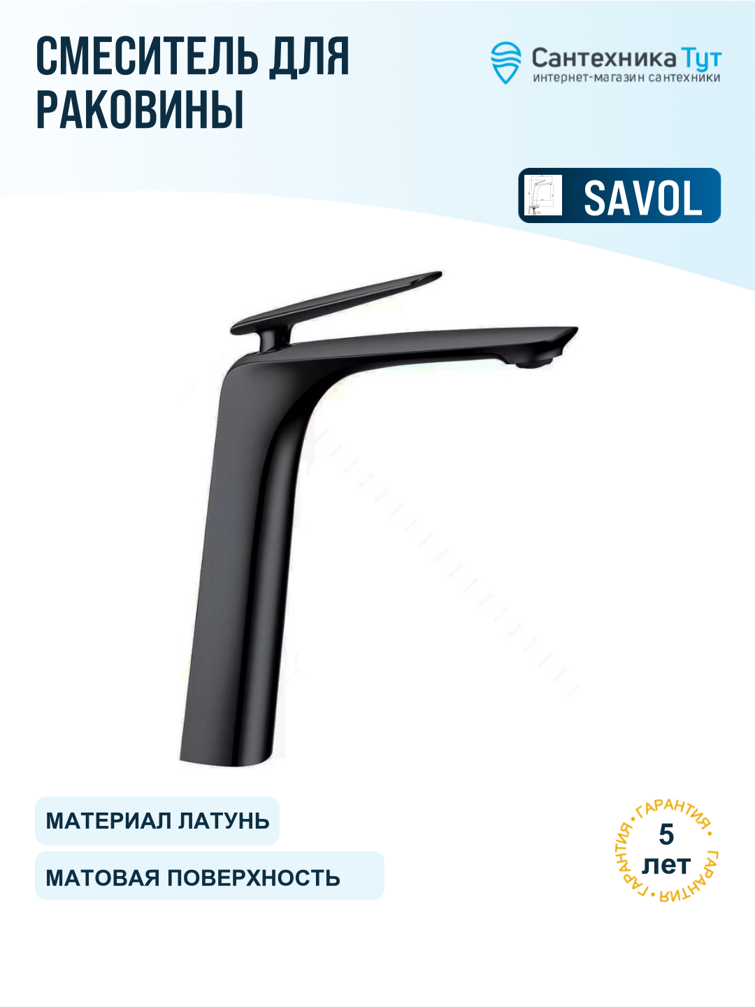 Смеситель для раковины Savol S-JD9211H черный, рычажное управление, латунь