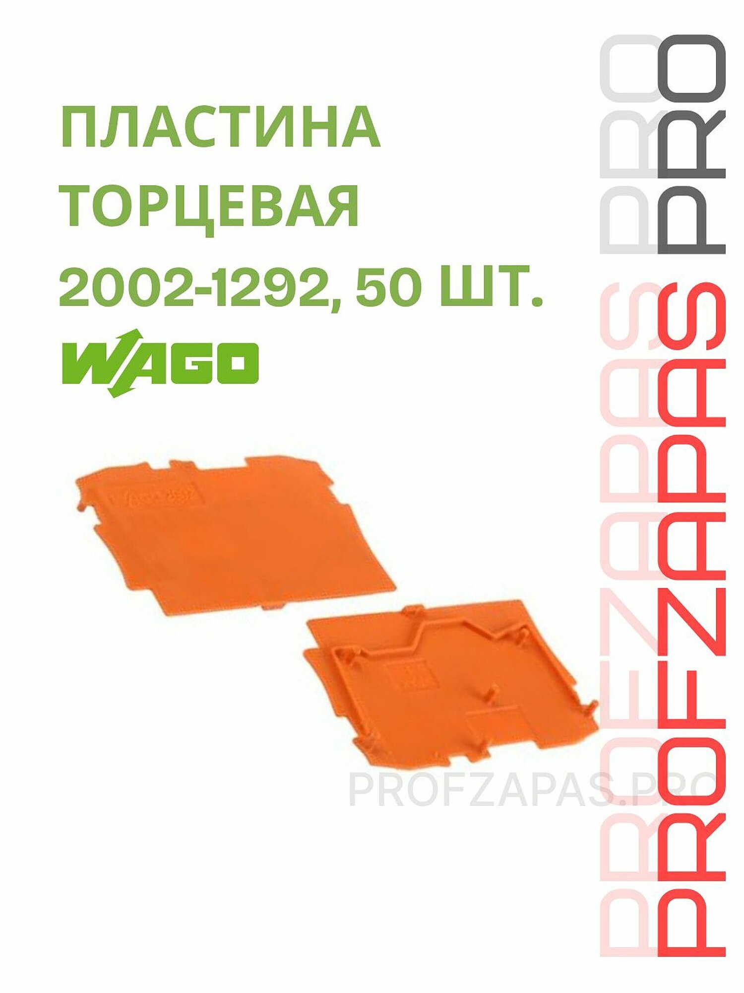 2002-1292 Wago 50 шт. Пластина торцевая и промежуточная