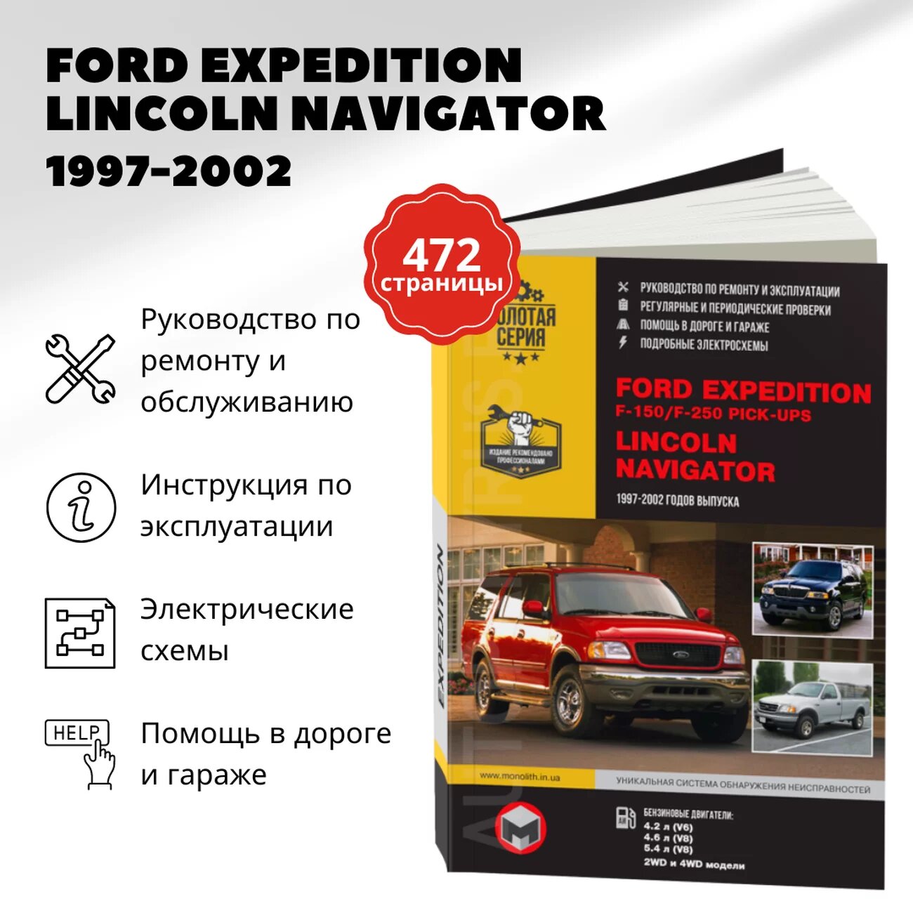 Книга: FORD EXPEDITION / F-150 / F-250 Pick-Ups / LINCOLN NAVIGATOR (б) 1997-2002 г. в, рем, экспл, то, сер. ЗС | Монолит