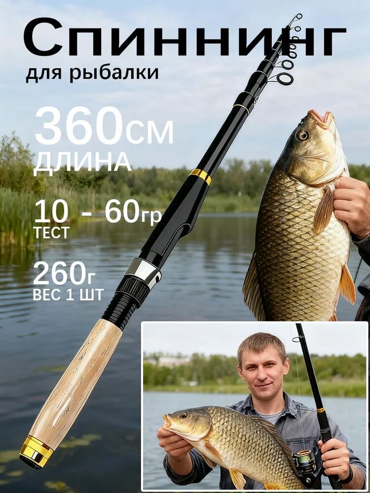 Спиннинг, рабочая длина: 360 см , до 60 гр