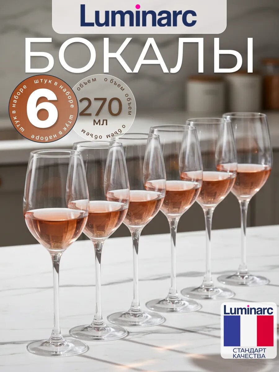 Набор бокалов Luminarc "Селест", для вина и шампанского, 270 мл, 6 шт