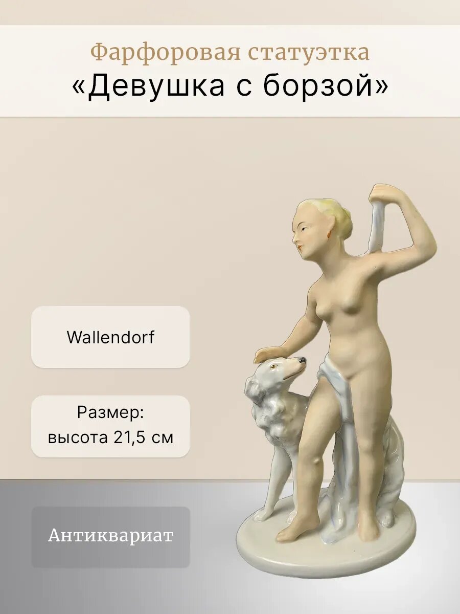 Фарфоровая статуэтка "Девушка с борзой" Wallendorf