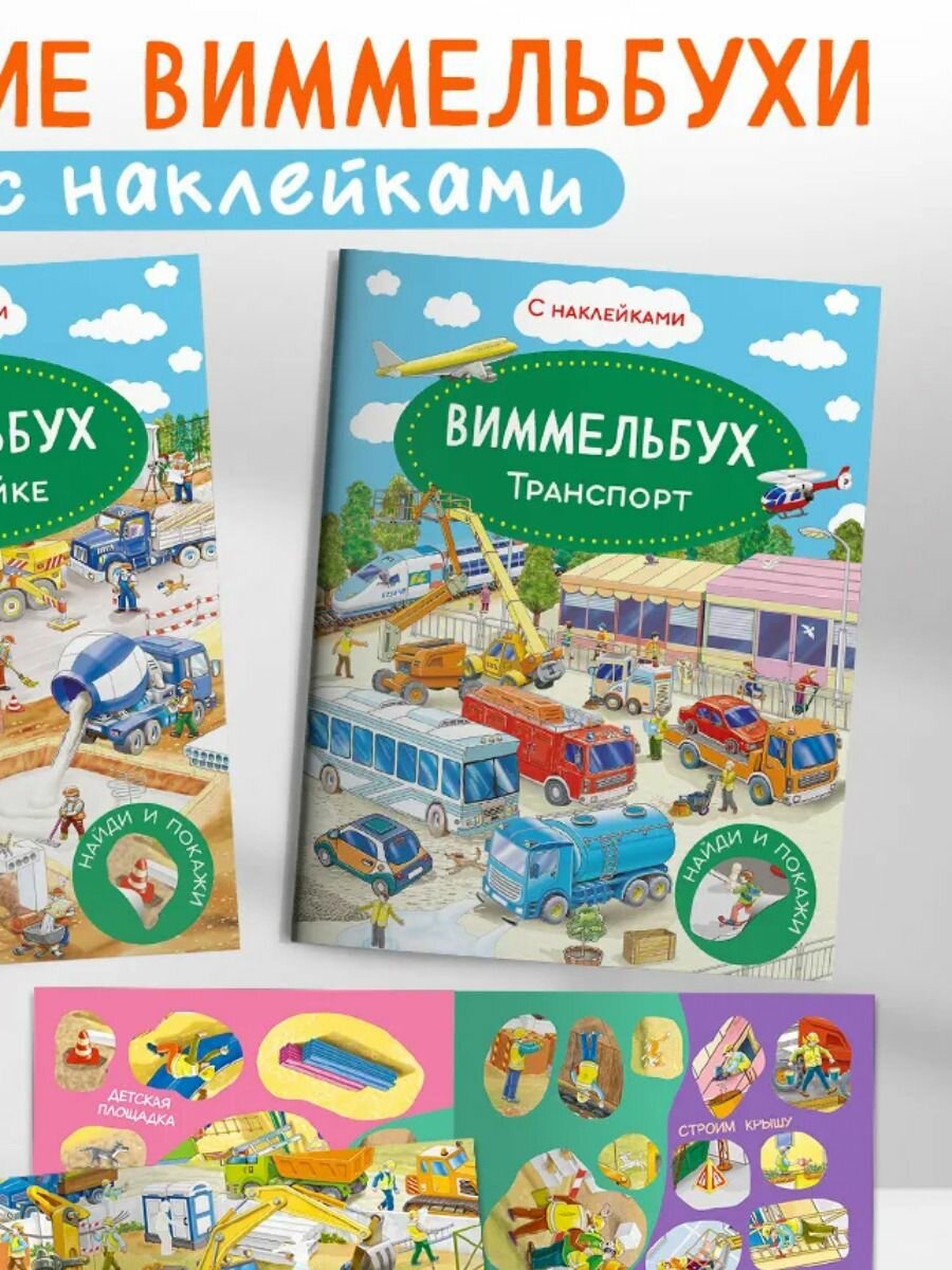 Книжка с наклейками. Виммельбух. Транспорт