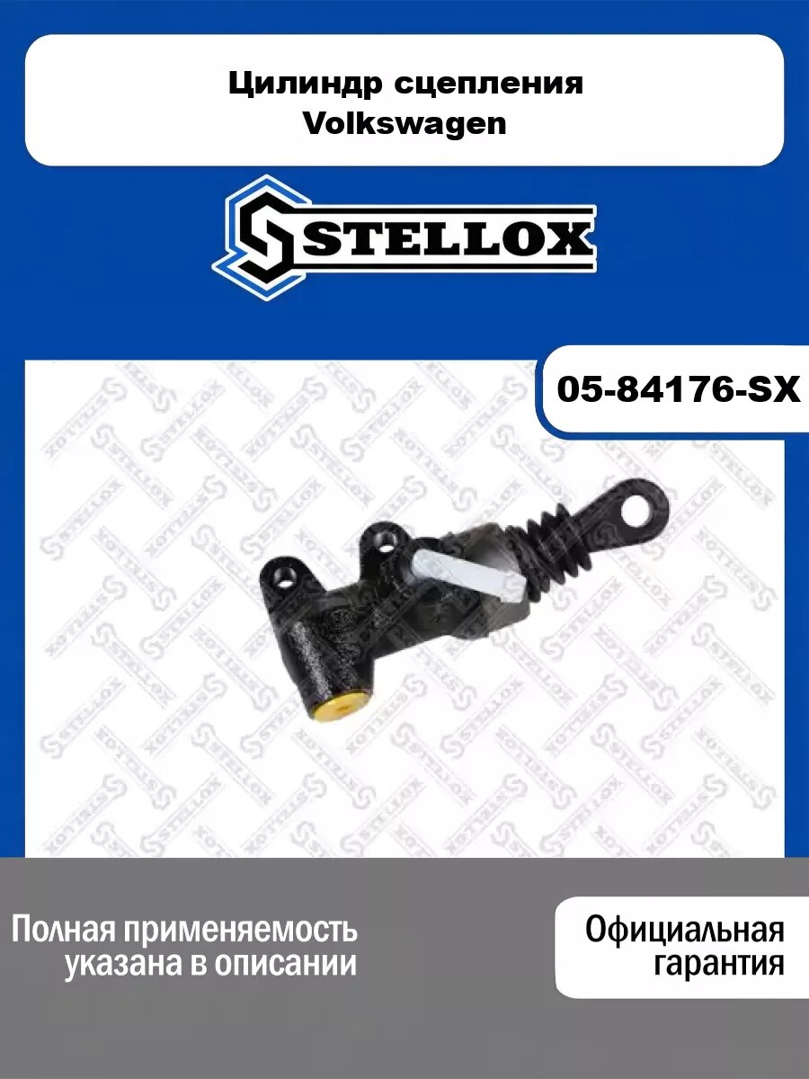 Цилиндр сцепления Volkswagen STELLOX 05-84176-SX