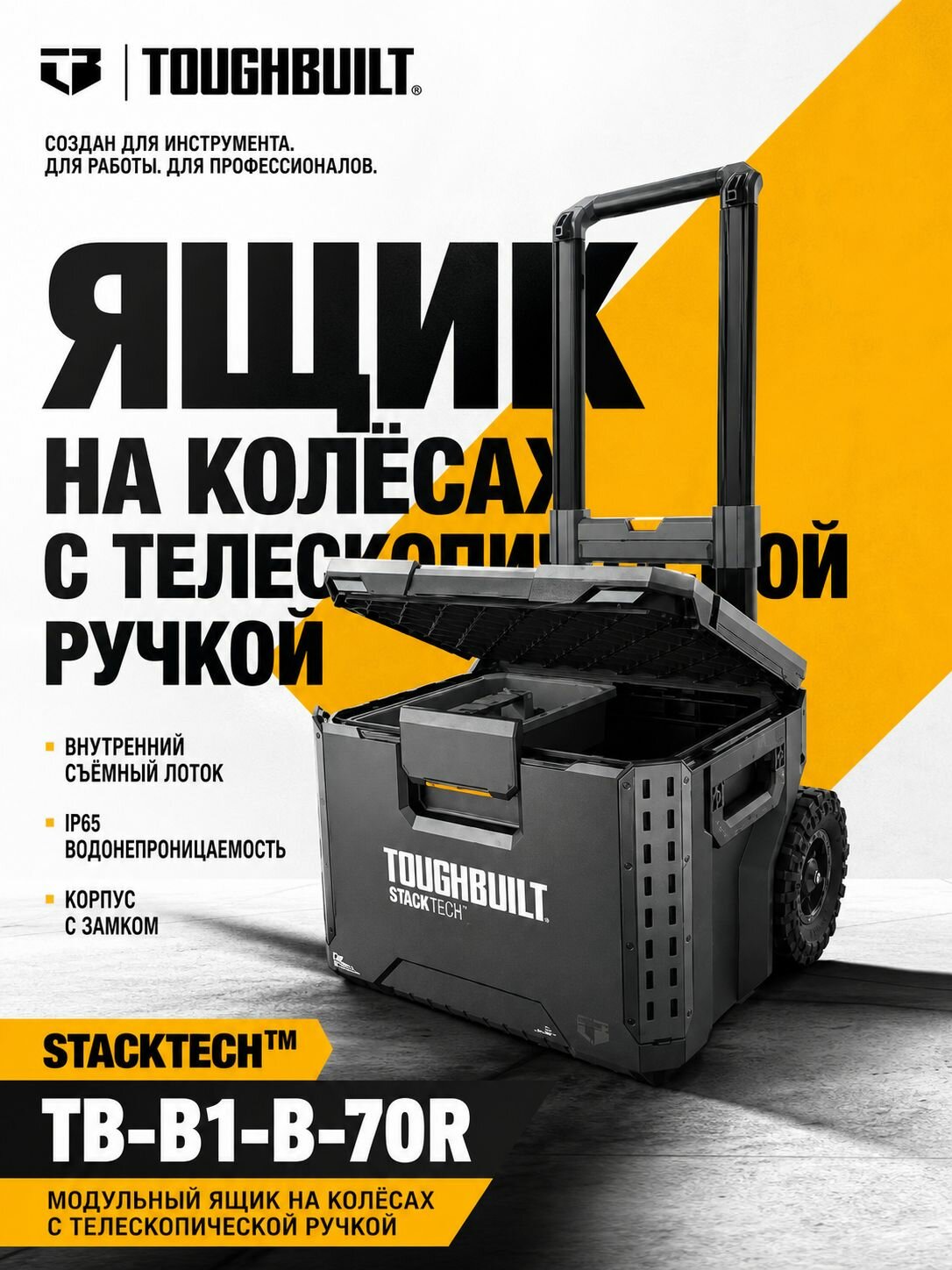 Модульный ящик для инструментов на колесах ToughBuilt StackTech TB-B1-B-70R, IP65, телескопическая ручка