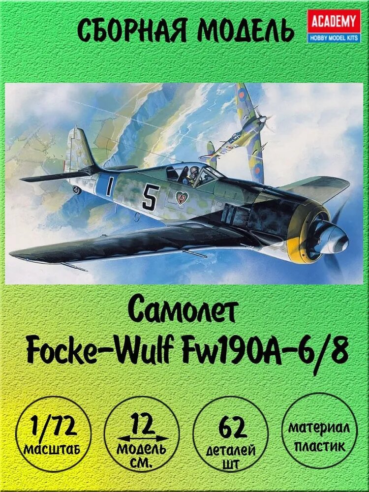 Сборная модель самолета Focke-Wulf Fw190A-6/8 Academy 1/72, 12 см, 62 детали, пластик