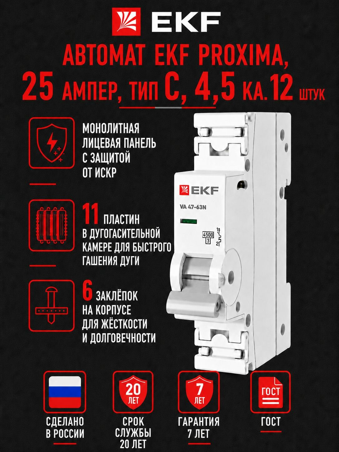 Автоматический выключатель EKF PROXIMA 25 А, тип C 4,5 кА, 12 штук
