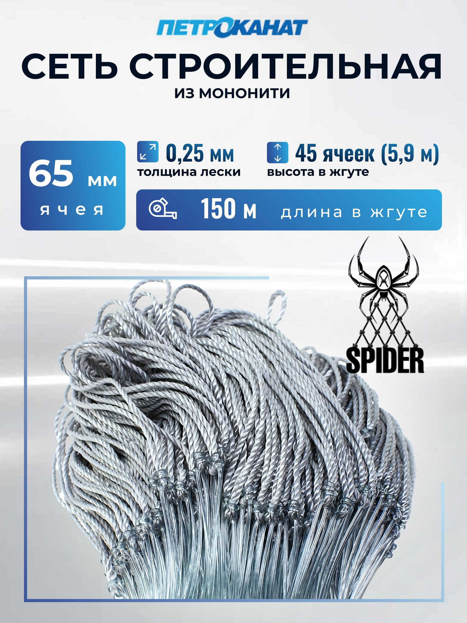 Сеть строительная, SPIDER из монолески. Диаметр 0,25; 65- 45 яч (5,9 м) -150 кукла