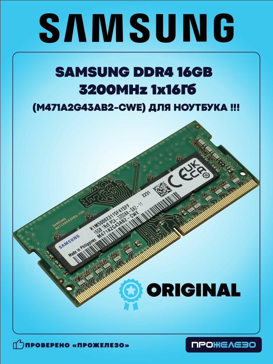 Оперативная память DDR4 16Gb 3200MHz 1x16 ГБ (M471A2G43AB2-CWE)