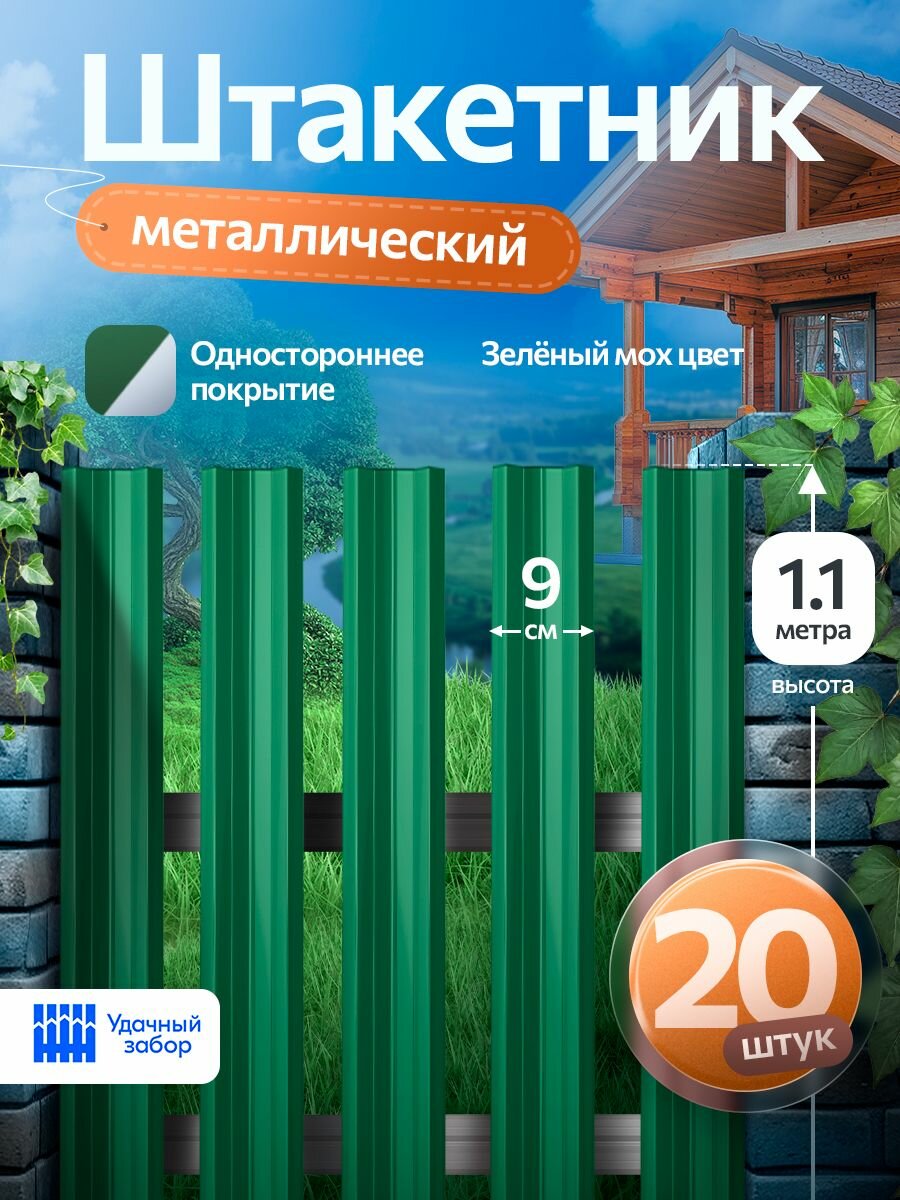 Штакетник металлический, односторонний, оцинкованный для забора / зелёный мох, 1,1 м х 9 см, 20 штук
