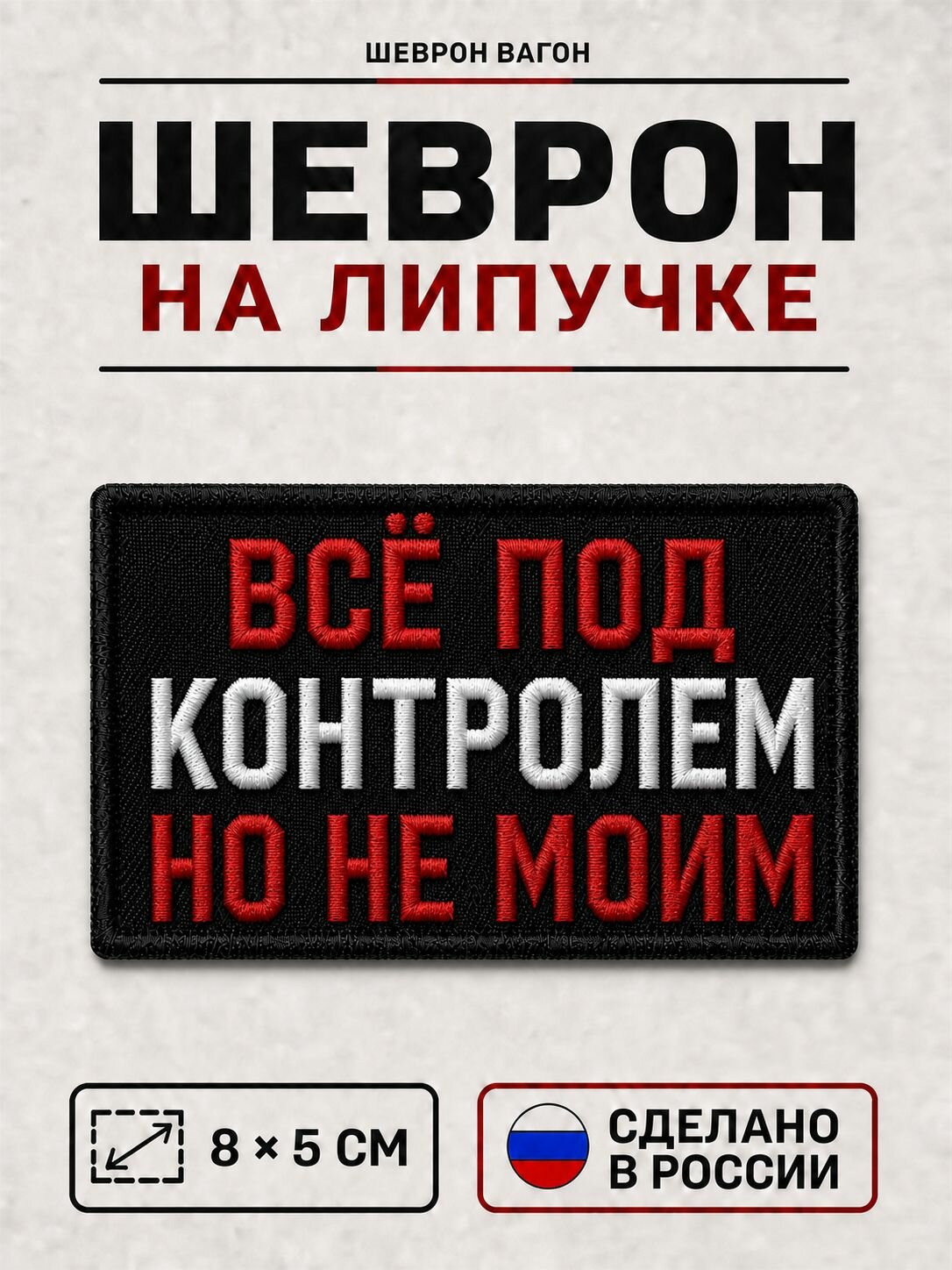 Шеврон на липучке Всё под контролем но не моим, вышитая нашивка 8х5 см