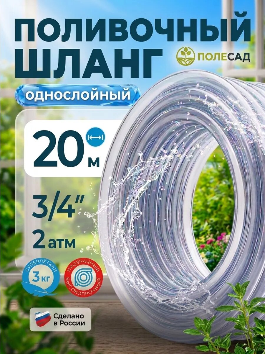 Шланг поливочный 3/4 садовый ПВХ полесад прозрачный, однослойный, 20м