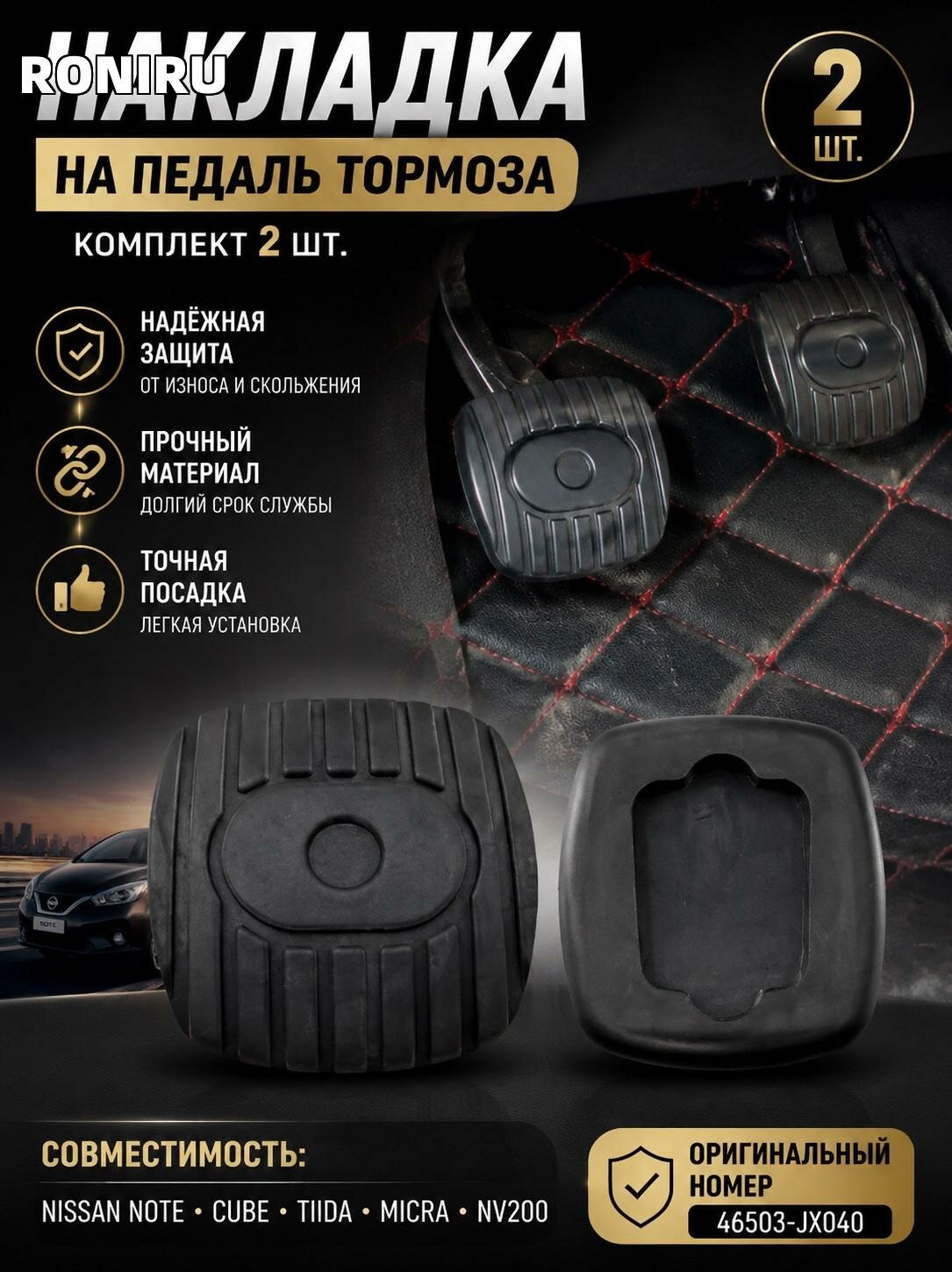 Накладка на педаль тормоза 46503-JX040 комплект 2 шт для Nissan Note Cube Tiida Micra NV200 совместимость в авто