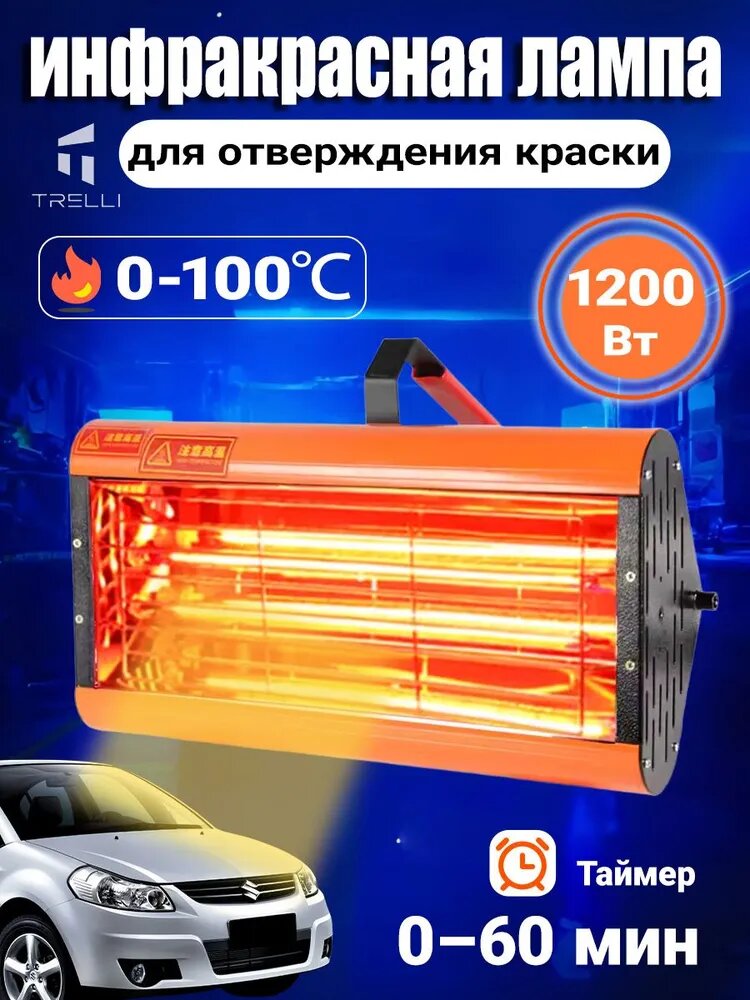 Инфракрасная лампа для сушки авто 1200Вт, для сушки и отверждения краски.