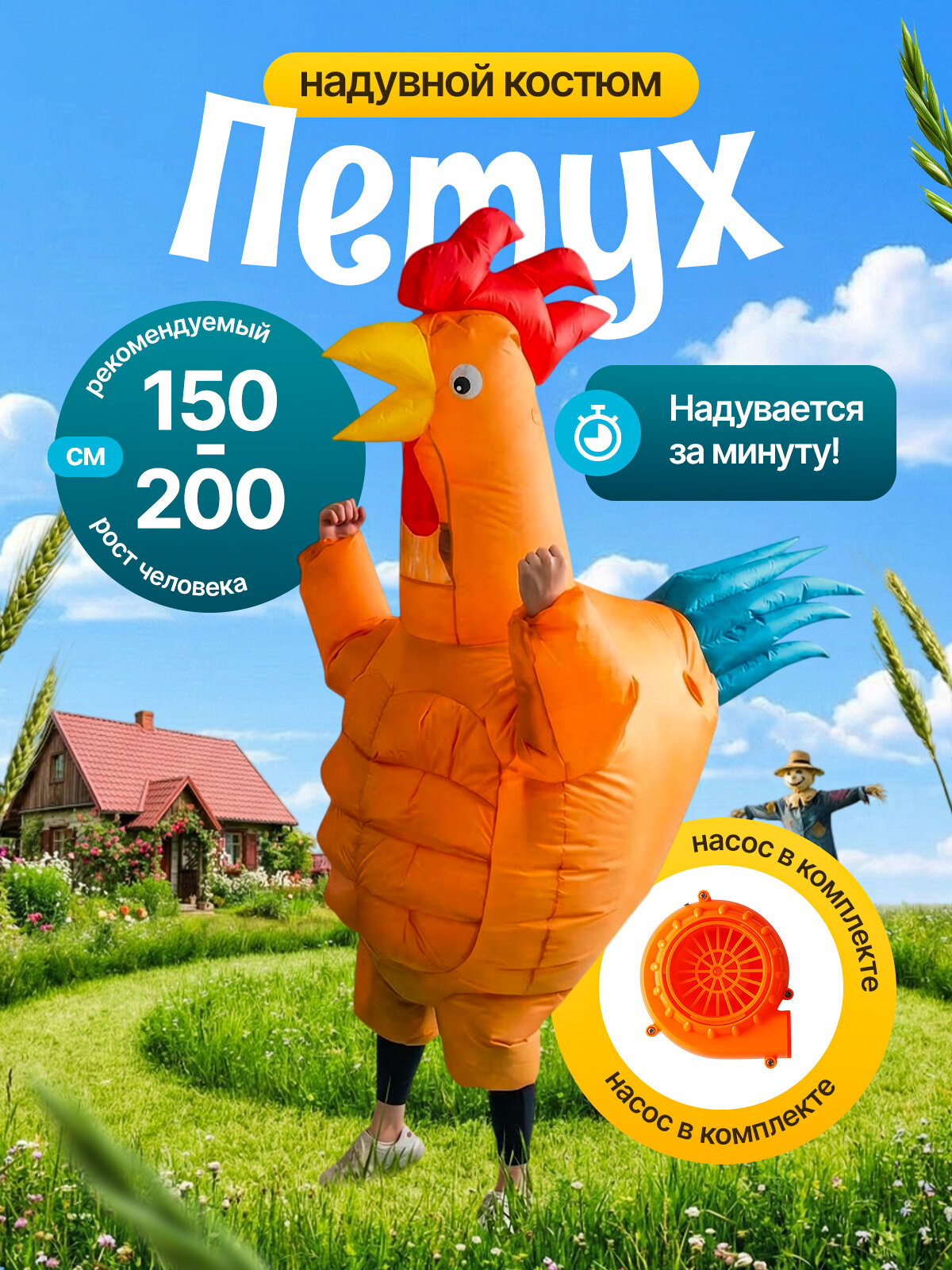 Костюм надувной "Петух", полиэстер, рост 160-190, с вентилятором