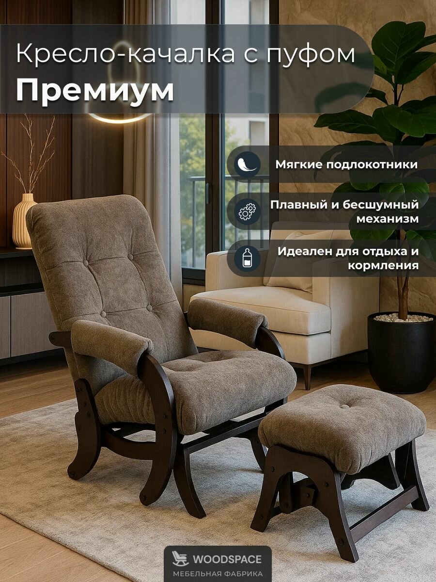 Кресло-качалка Wood Space "Премиум" с пуфом, анатомическое, для отдыха и кормления, усиленный каркас, в гостиную