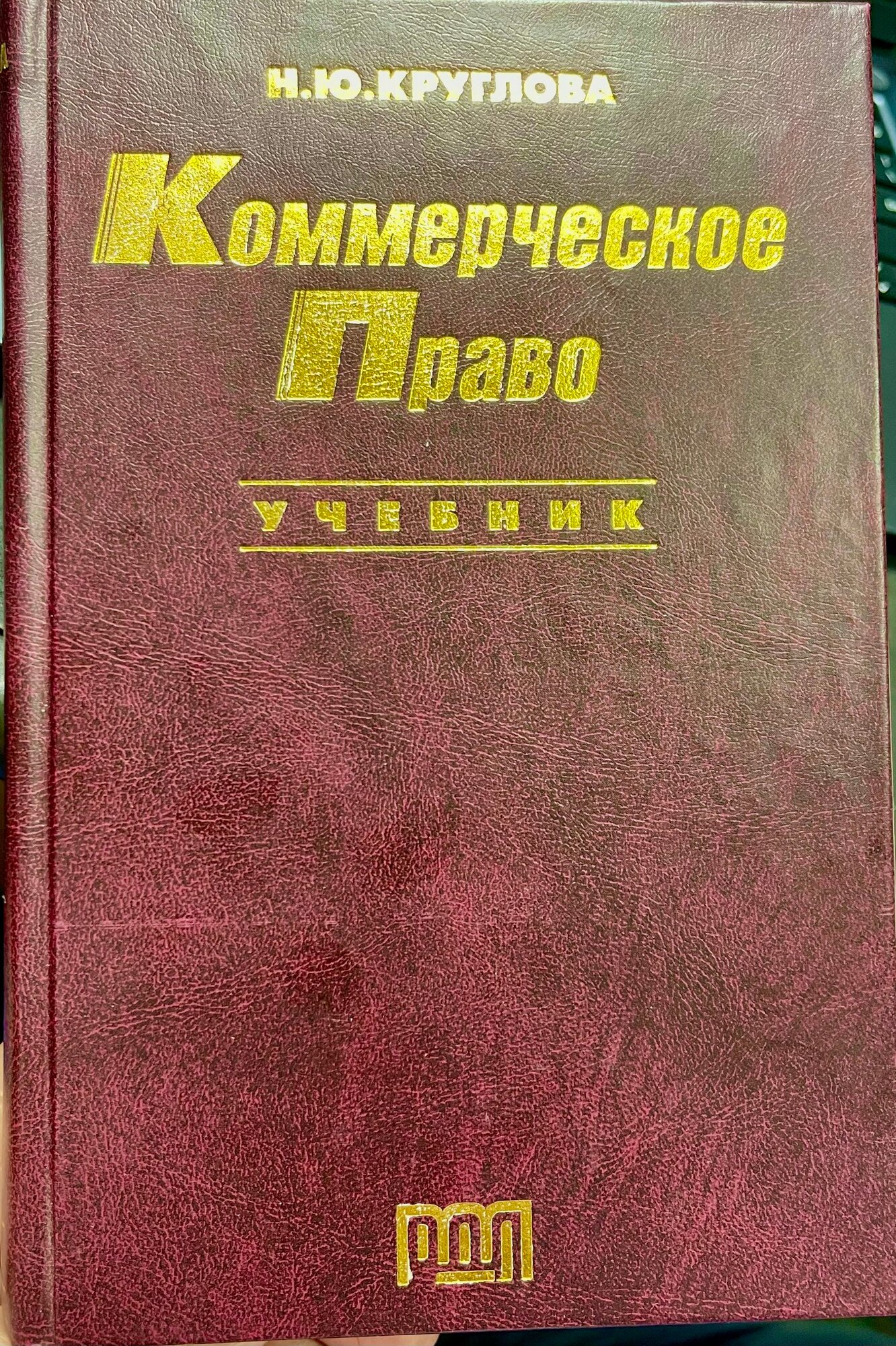 Коммерческое право. Учебное пособие. Круглова Наталья Юрьевна.