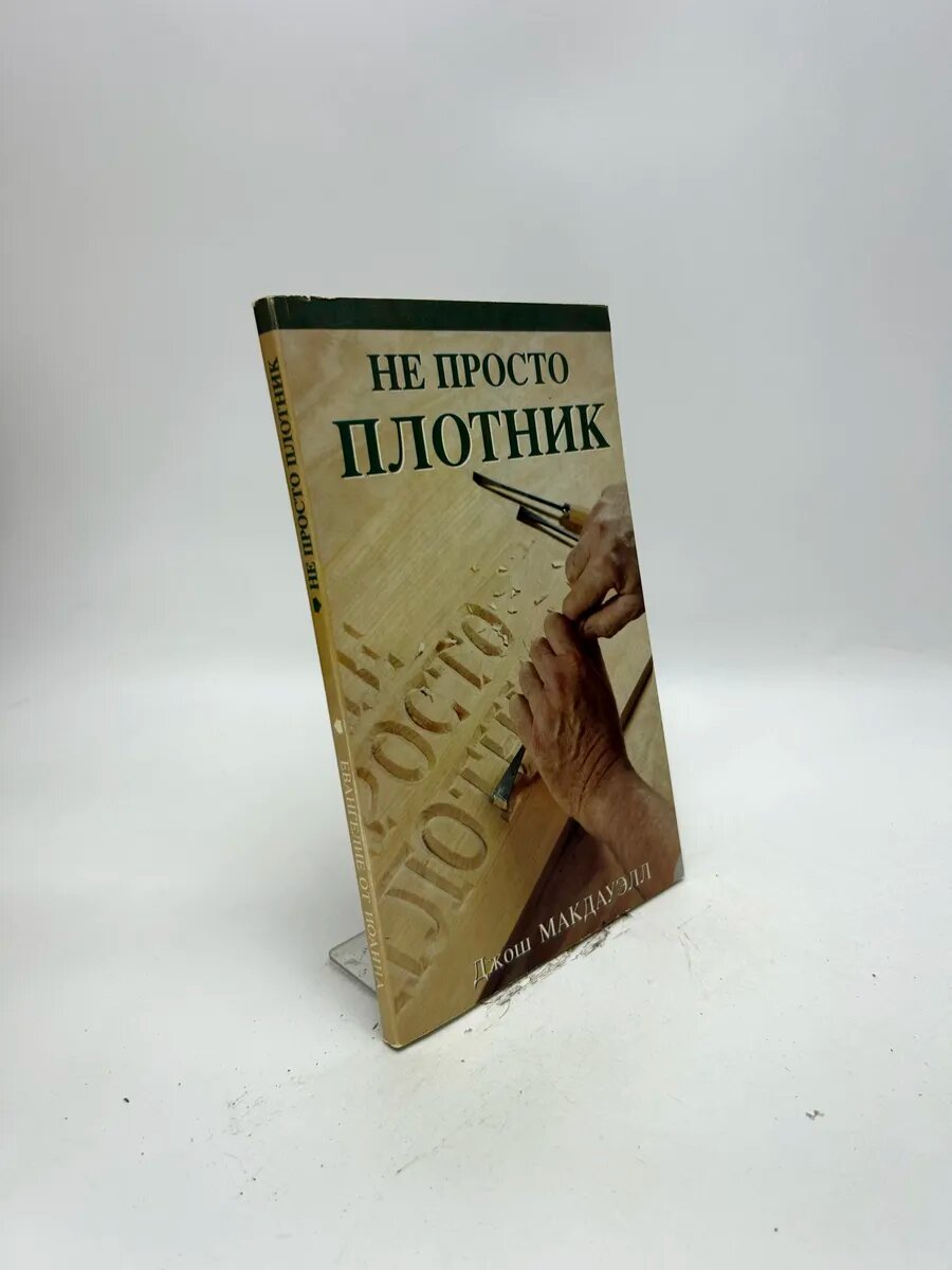 Джош Макдауэлл. Не просто плотник