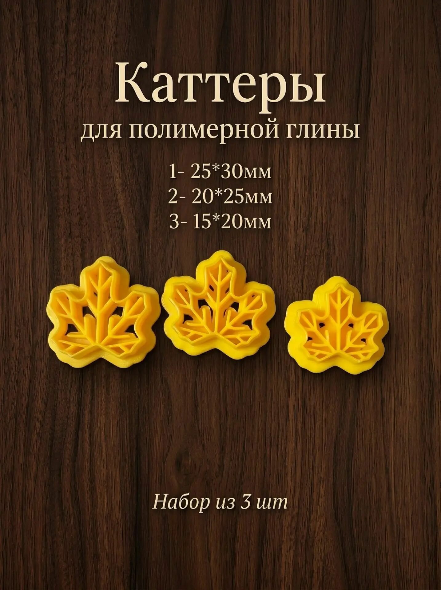 Каттеры для полимерной глины Листья 3 шт