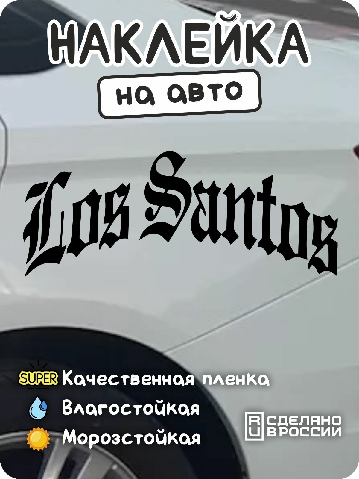 Наклейка на авто "Los Santos?" черная