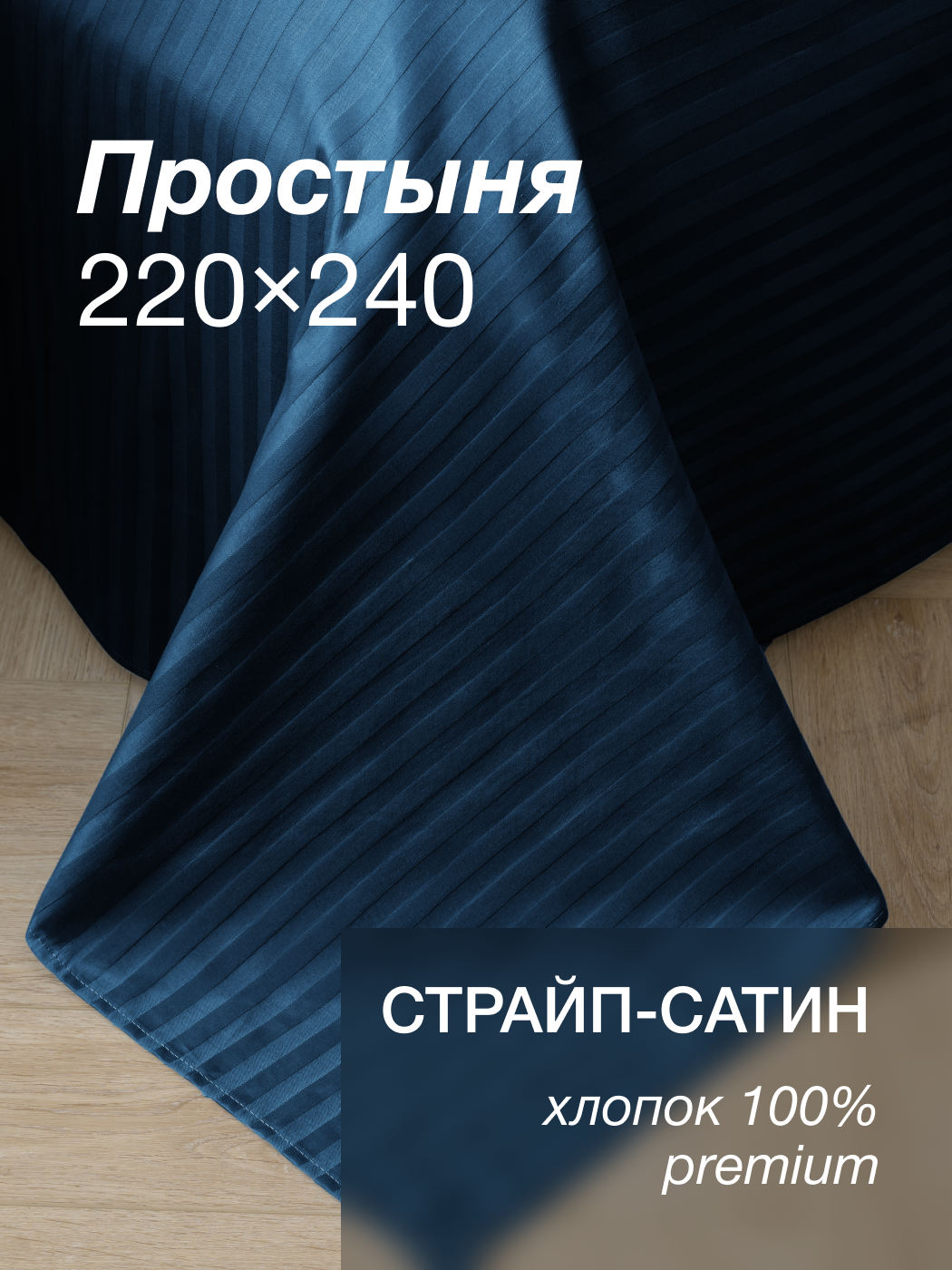 Простыня 220x240 см, Евро, 100% хлопок, страйп - сатин, синий