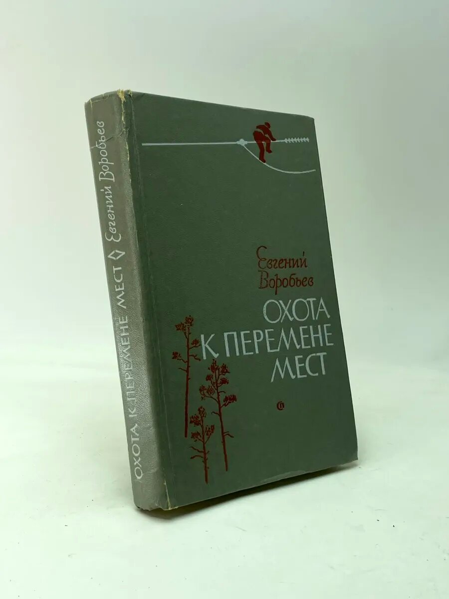 Охота к перемене мест