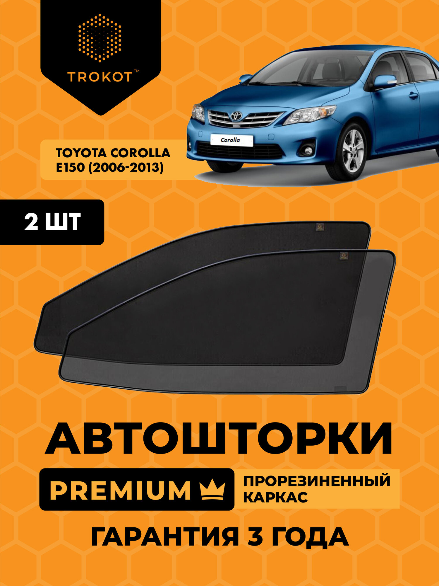 Автошторки на магнитах с резиновым каркасом PREMIUM 90% затемнения для Toyota Corolla (10) (E150) (2006-2013) Седан Комплект на передние двери трокот