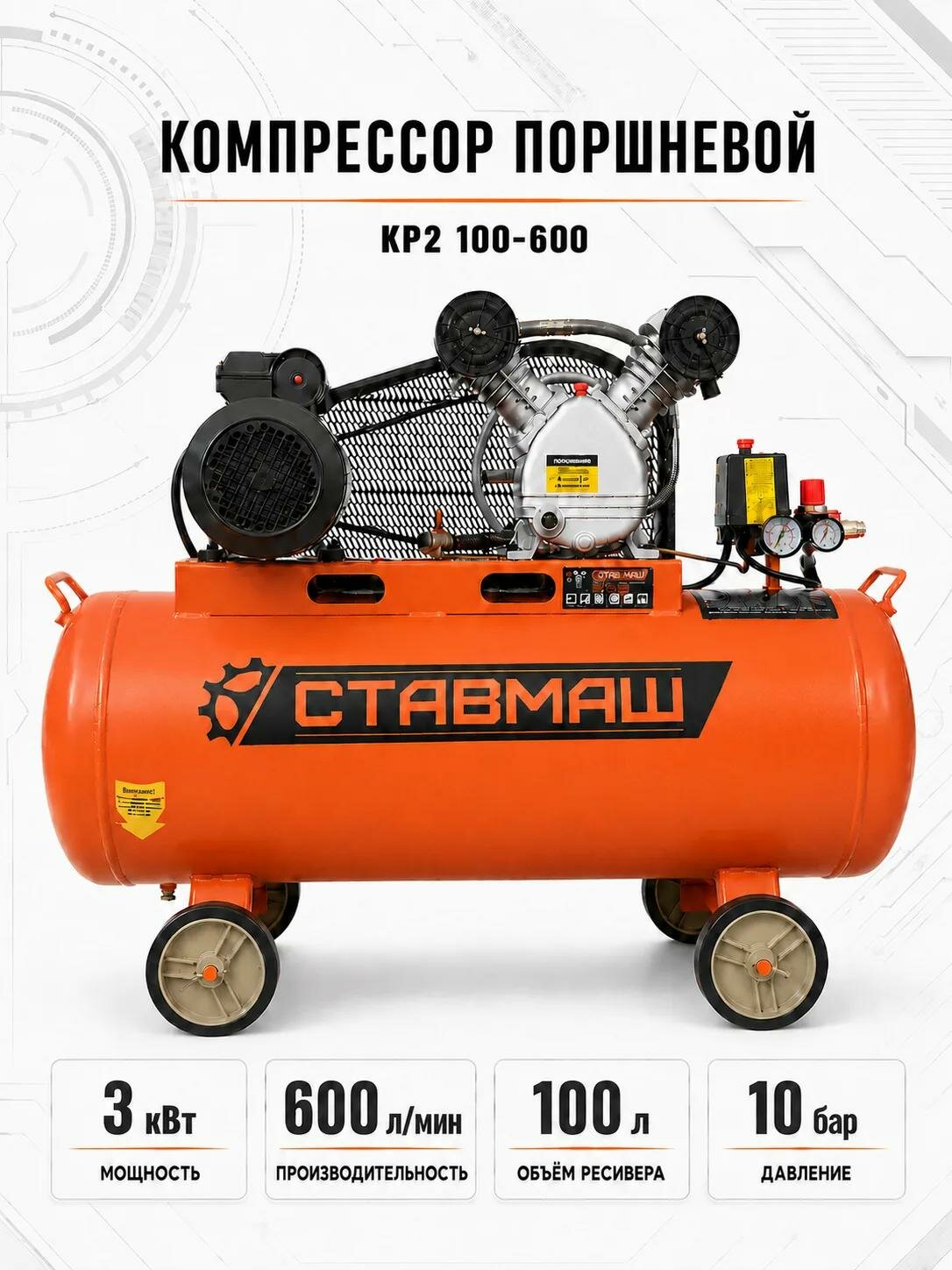 Компрессор Ставмаш КР2 100-600, ременной, масляный, поршневой, 600 л/мин