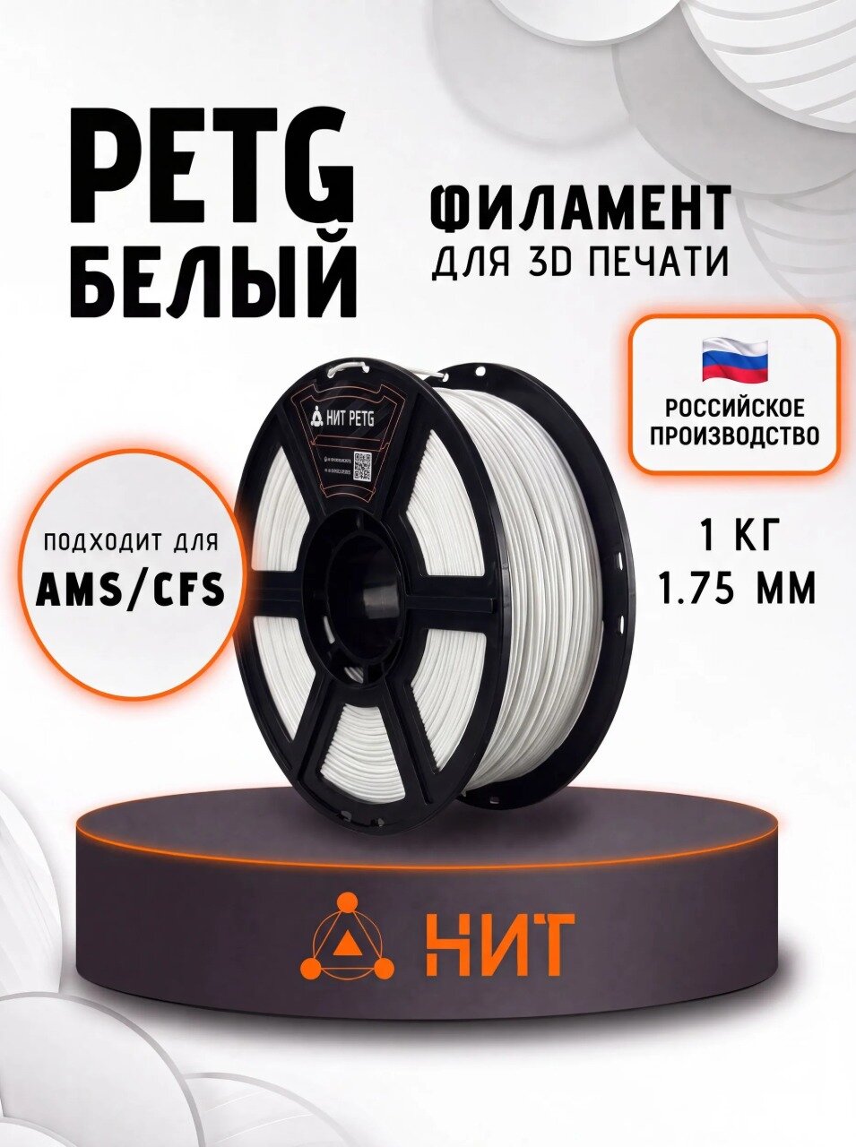PETG пластик для 3d принтеров белый "НИТ", 1 кг