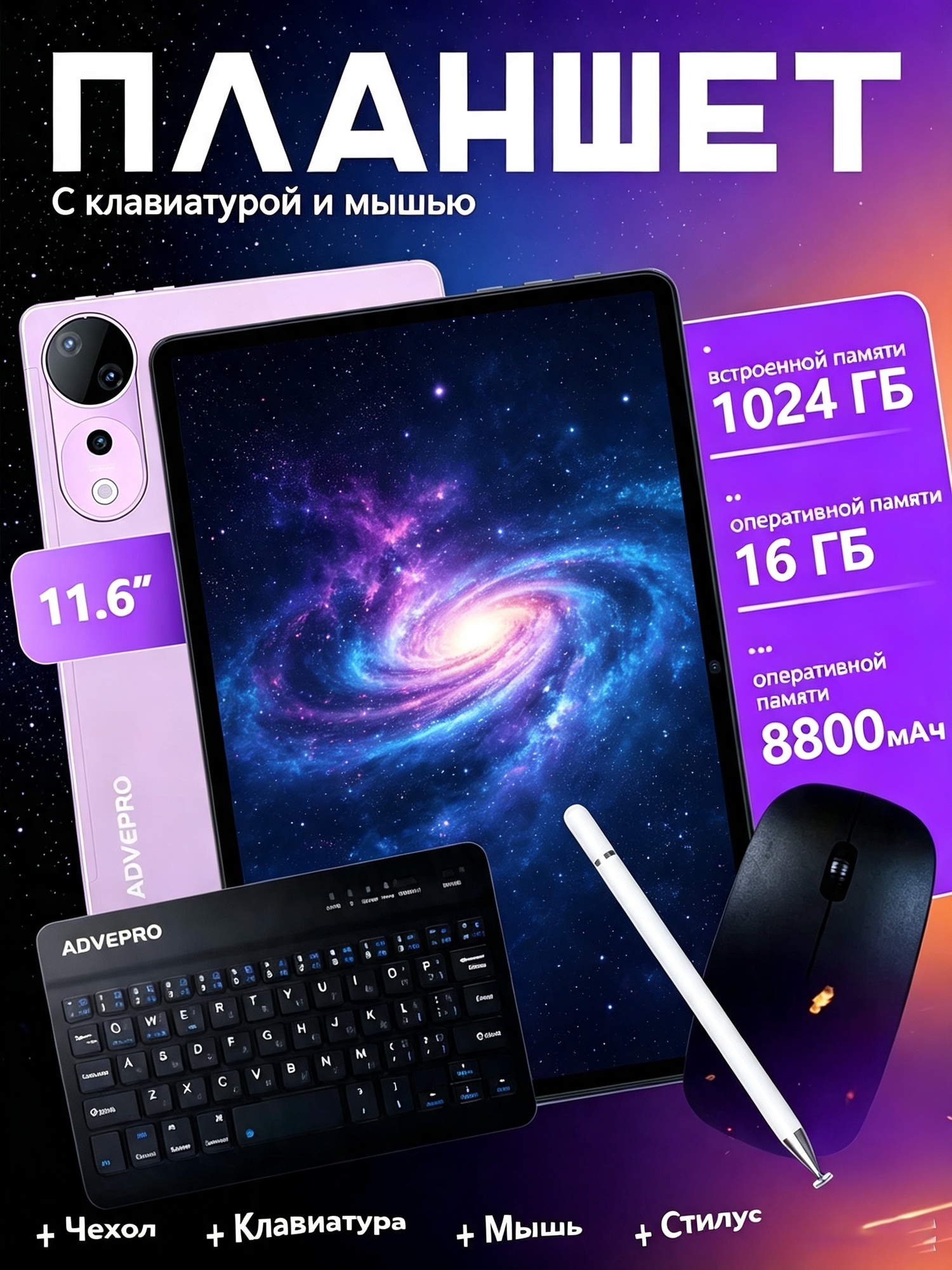 Планшет ADVEPRO "PAD9ULTRA", Android, 11.6", процессор Qualcomm Snapdragon, 16GB RAM