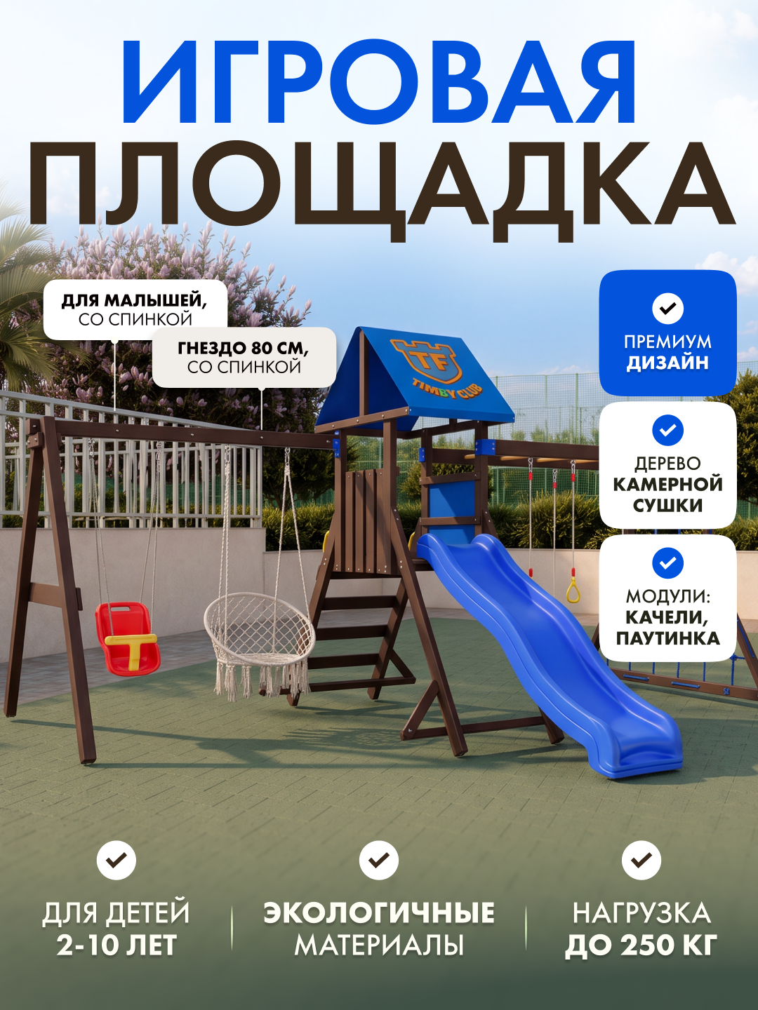 Детская площадка для улицы Timber Fort Палисандр с модулем паутинка, креслом 80 см и качелями со спинкой.