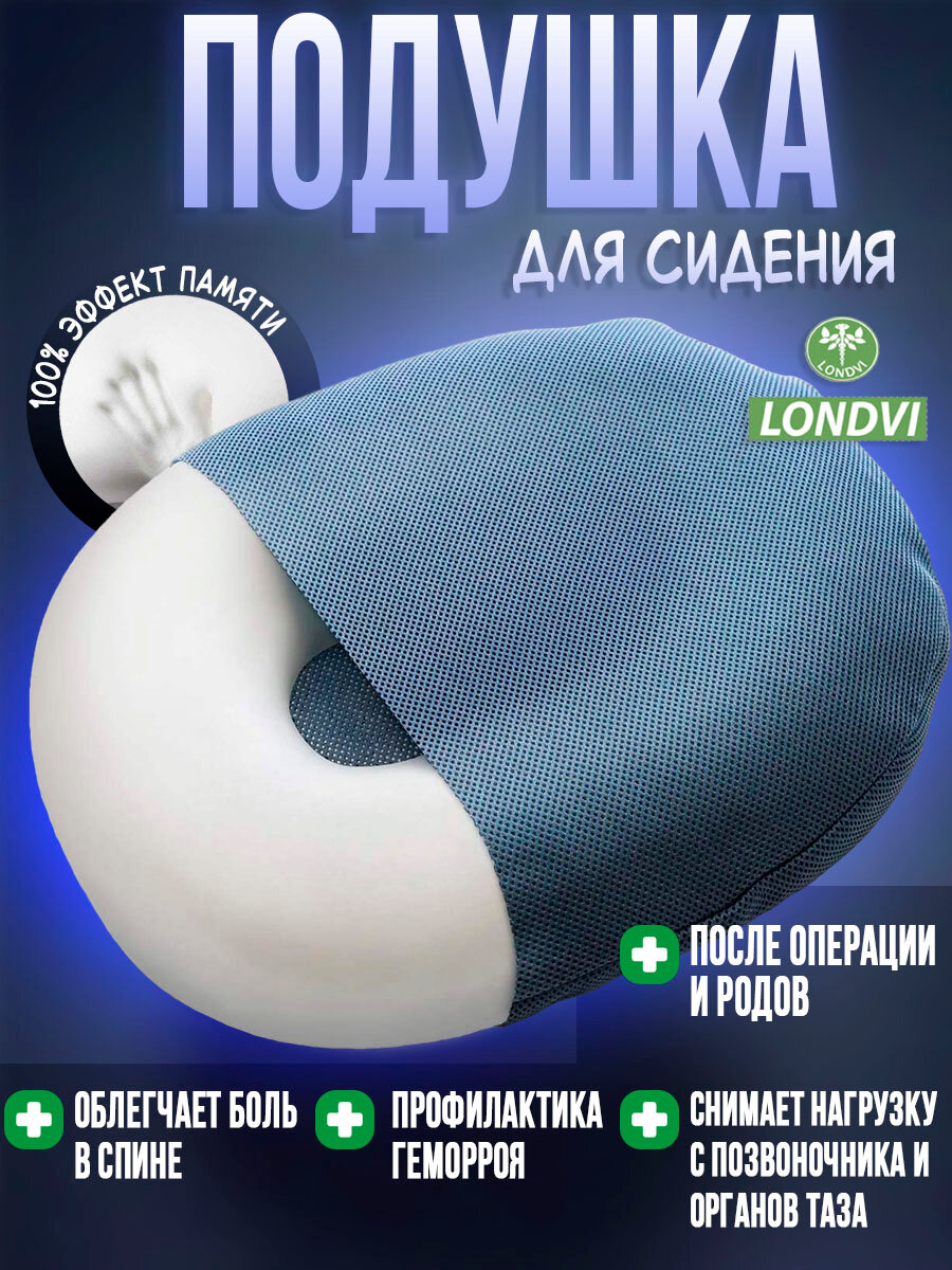 Ортопедическая подушка-кольцо на сидение Londvi с вырезом для копчика LV-13M/ Подушка анатомическая, от геморроя, для беременных, офисная