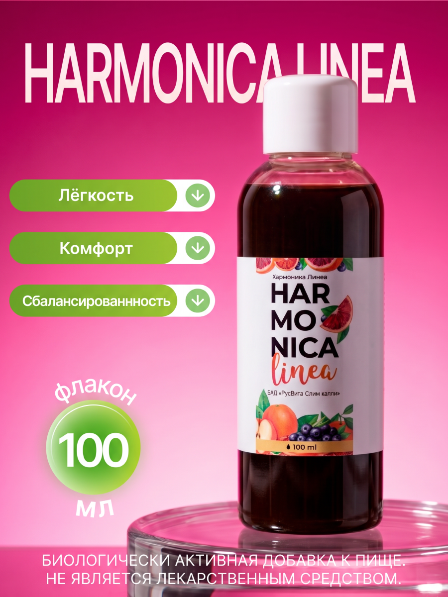 БАД русвита слим, Harmonica Linea (Хармоника Линеа): Гармония формы, контроля аппетита и лёгкости, 100 мл