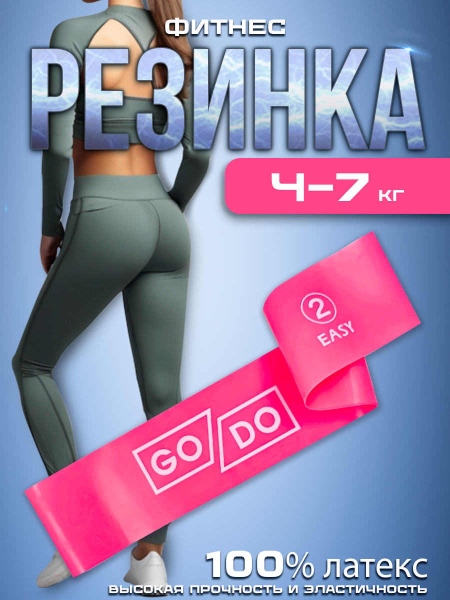 Фитнес-резинка Go Do, розовая, длина 30 см, ширина 5 см, нагрузка 4 - 7 кг