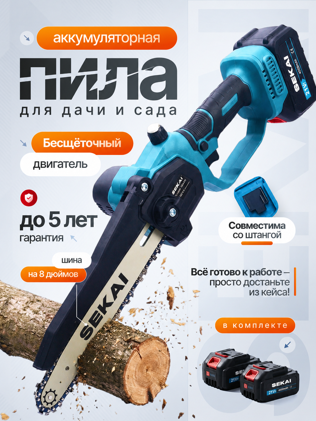 Пила аккумуляторная цепная SEKAI, 8 дюймов, автоподача масла, натяжение цепи без инструментов