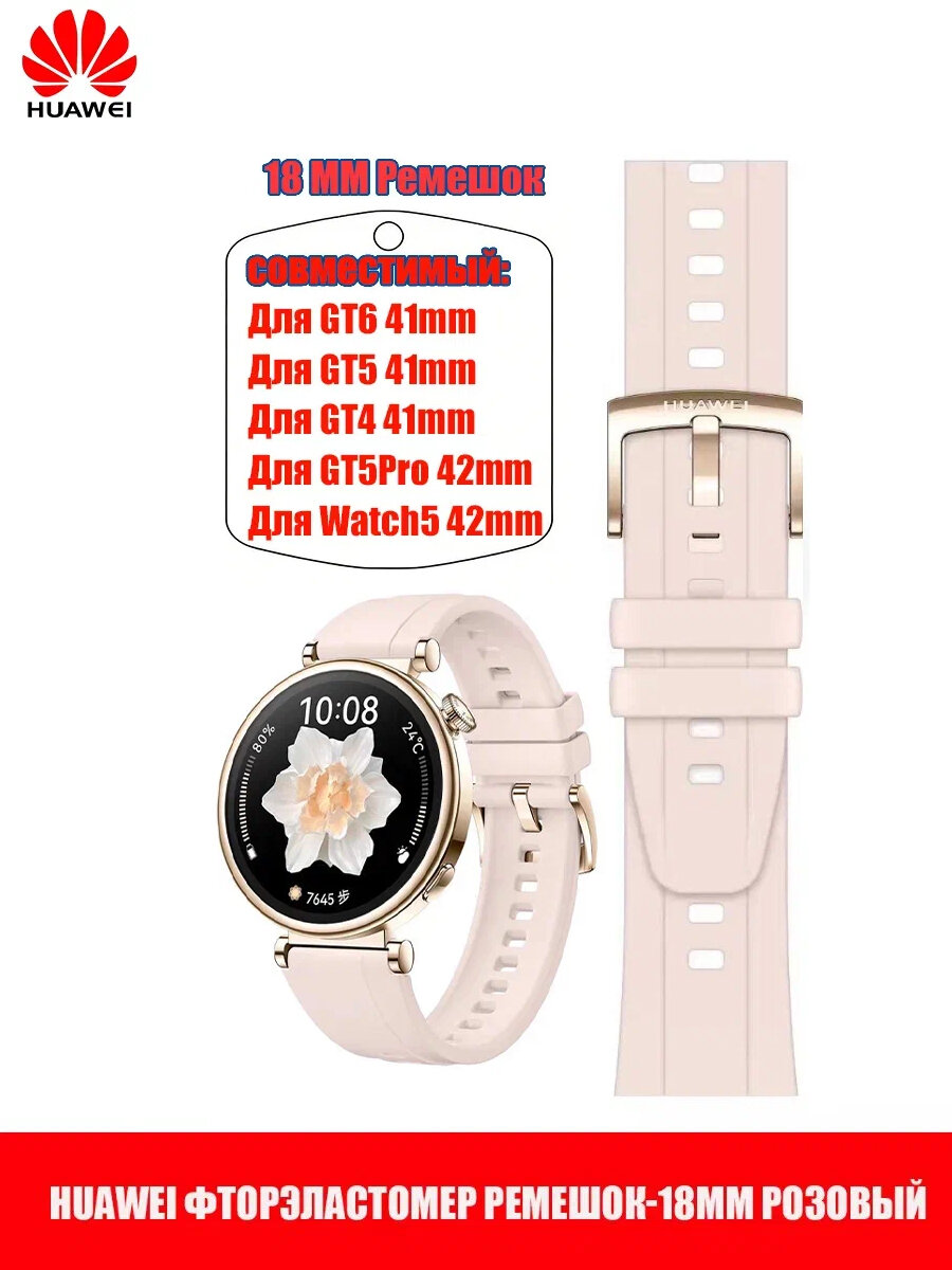 Оригинальный Ремешок Huawei EasyFit 18 Мм Из Фторкаучука, Розовый, Для GT6 41mm/GT5 41mm/GT4 41mm/Watch 5 42mm