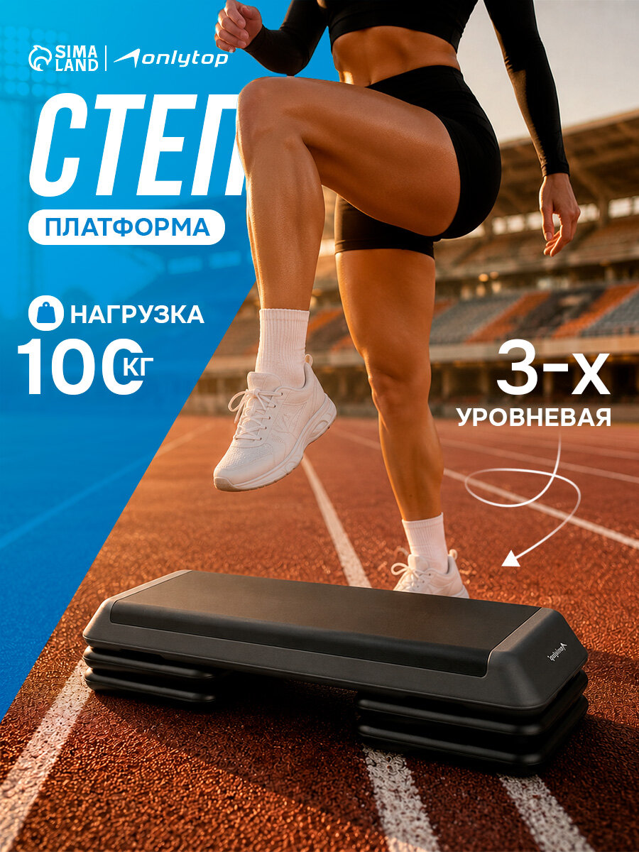 Степ-платформа ONLYTOP, 3-уровневая, 107×40×20 см, до 100 кг